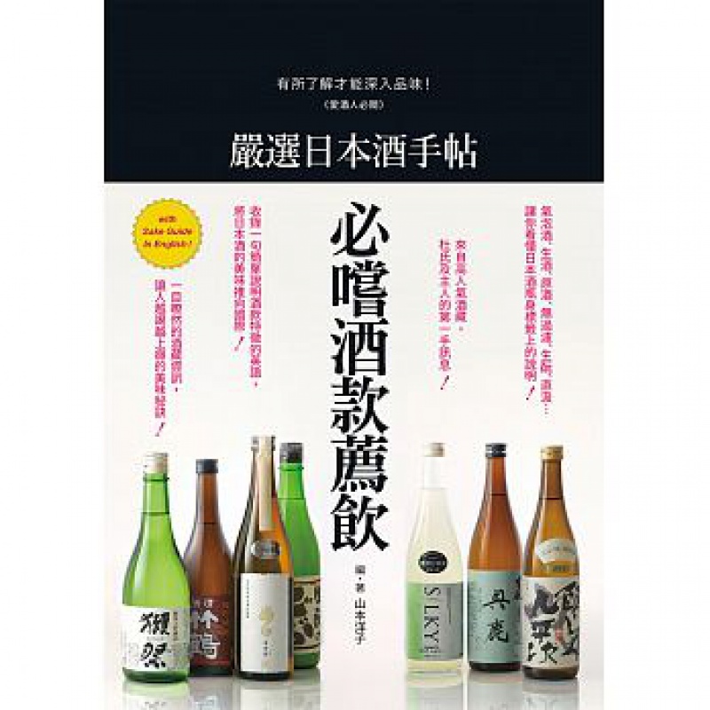 台版《严选日本酒手帖爱酒人阅》酿制原料配方工艺教程知识介绍生活饮品食谱