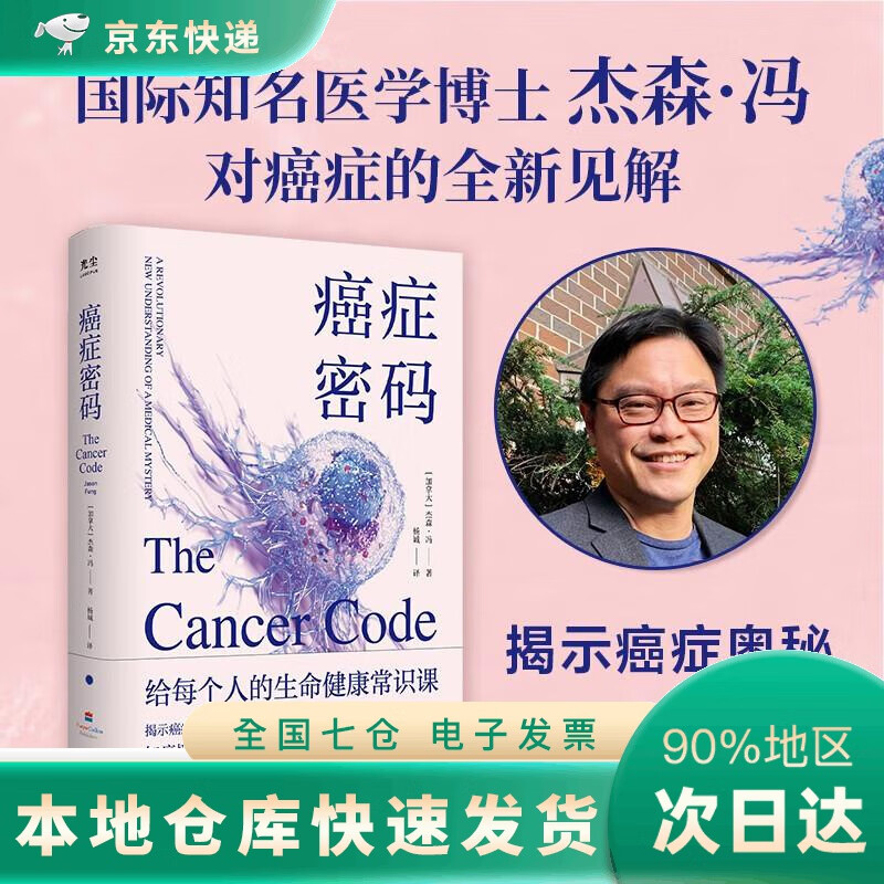 癌症密码：给每个人的生命健康常识课；揭示癌症奥秘，直抵医学真相DR 癌症密码
