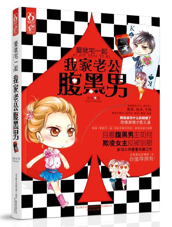 爱就宅一起·我家老公腹黑男 童童【书】