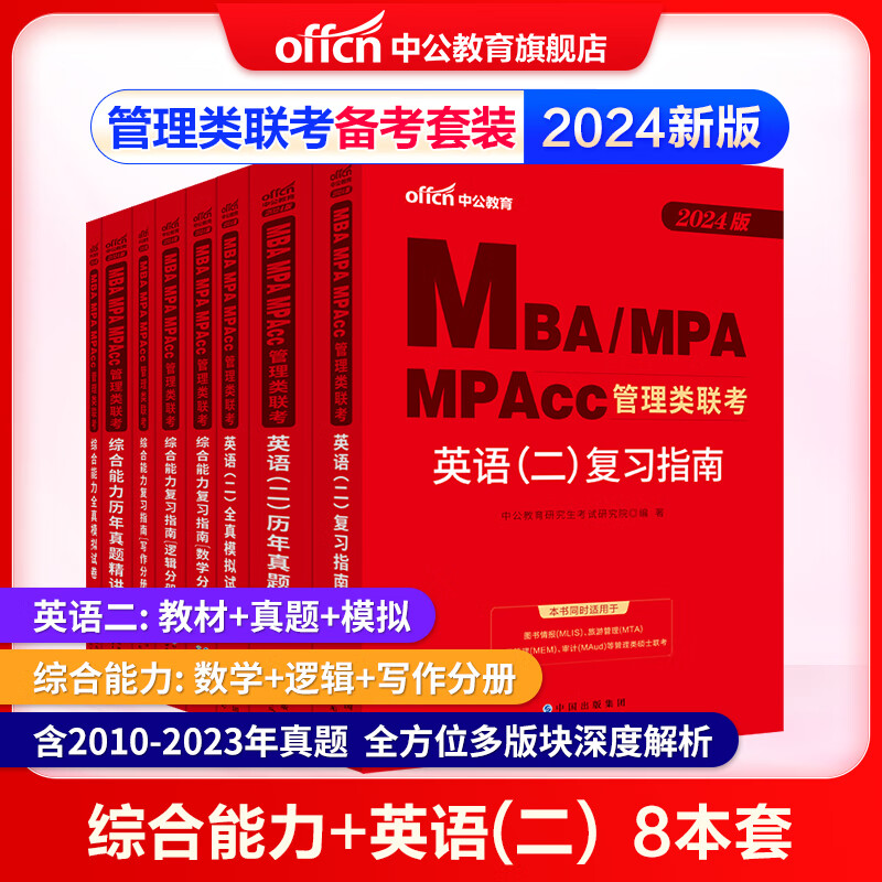 中公教育2024年mba联考教材 199管理类联考综合能力考研英语二真题试卷经济类mpa/mpacc逻辑数学英语分册MBA工商硕士研究生 自选 【综合能力+英语二】全套8本 通用
