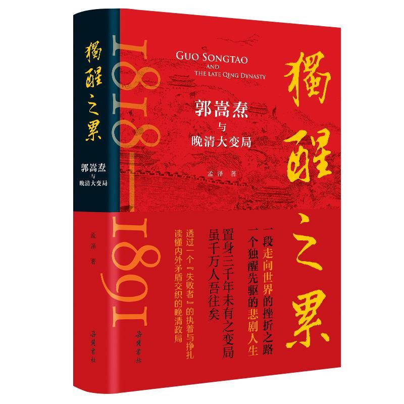 独醒之累：郭嵩焘与晚清大变局 孟泽 岳麓书社