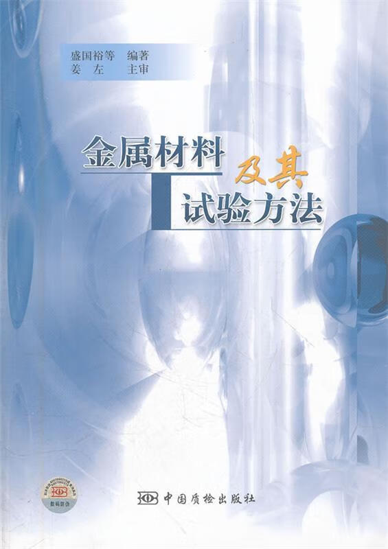 【现货】金属材料及其试验方法