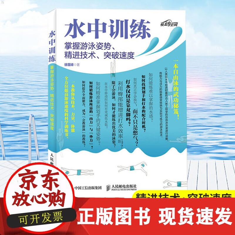 速发 水中训练掌握游泳姿势精进技术突破速度游泳专业训练自由泳技巧完全图解健身教练书籍游泳入门进阶游泳