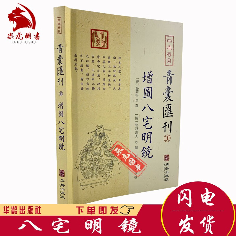 青囊汇刊10：增图八宅明镜 杨筠松著 宋政隆点校 华龄出版社