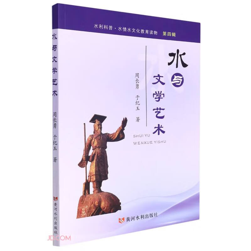 水与文学艺术/水利科普水情文化教育读物