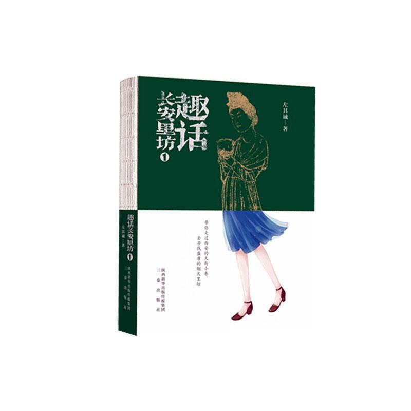 趣话长安里坊1左其诚三秦出版社9787551825986 历史书籍