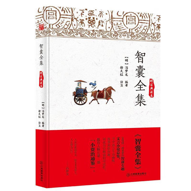 智囊全集 冯梦龙 编著【书】
