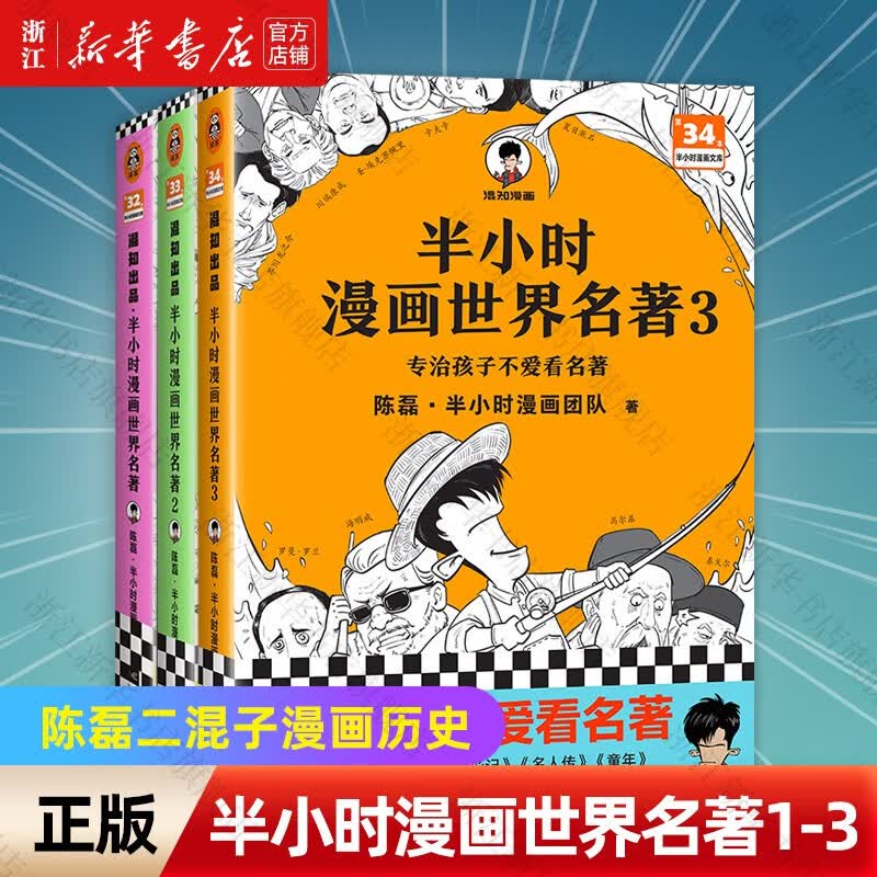 【自选】半小时漫画世界名著1/2/3 陈磊二混子儿童中小学生漫画课外书阅读 读客  半小时漫画世界名著1-3
