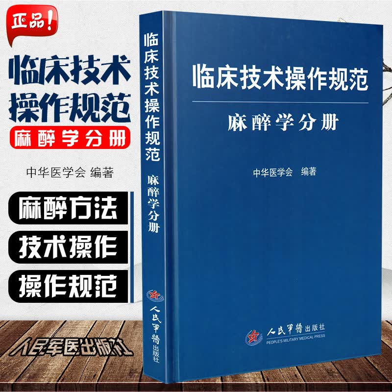 W 现货 临床技术操作规范 麻醉学分册中华医学会 人民军医出版社