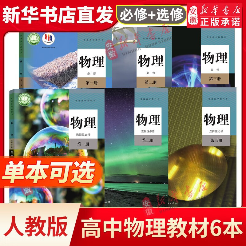 高中物理教材必修+选择性必修第 一二三册 人教版课本新教材教科书全套共6本物理选修123册 教育出版社 物理选择性必修第二册