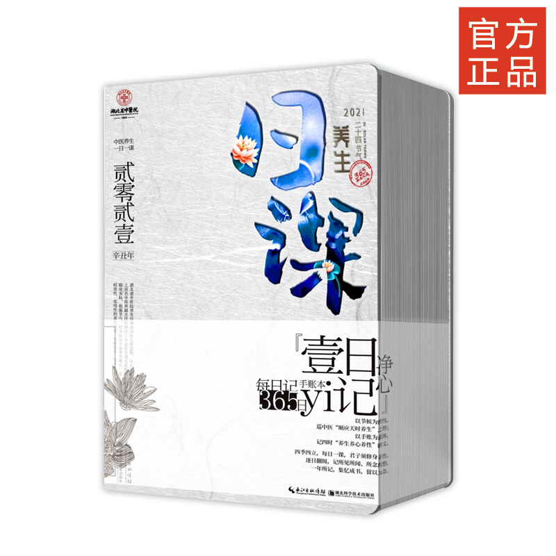 养生日课(2021辛丑年)(精)