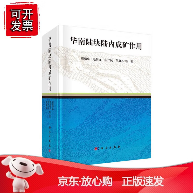 华南陆块陆内成矿作用