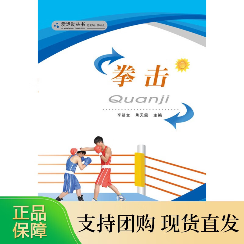 爱运动丛书：拳击 青少年体育健身 拳击运动参考用书体育选修课教材 李靖文 焦天霖 主编