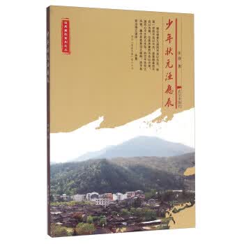 少年状元汪应辰 汪济 著