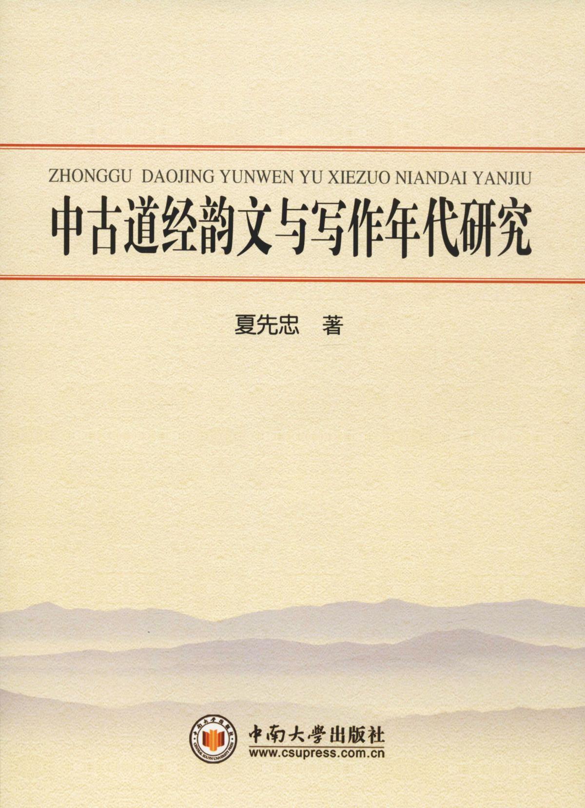 中古道经韵文与写作年代研究 夏先忠【，放心购买】
