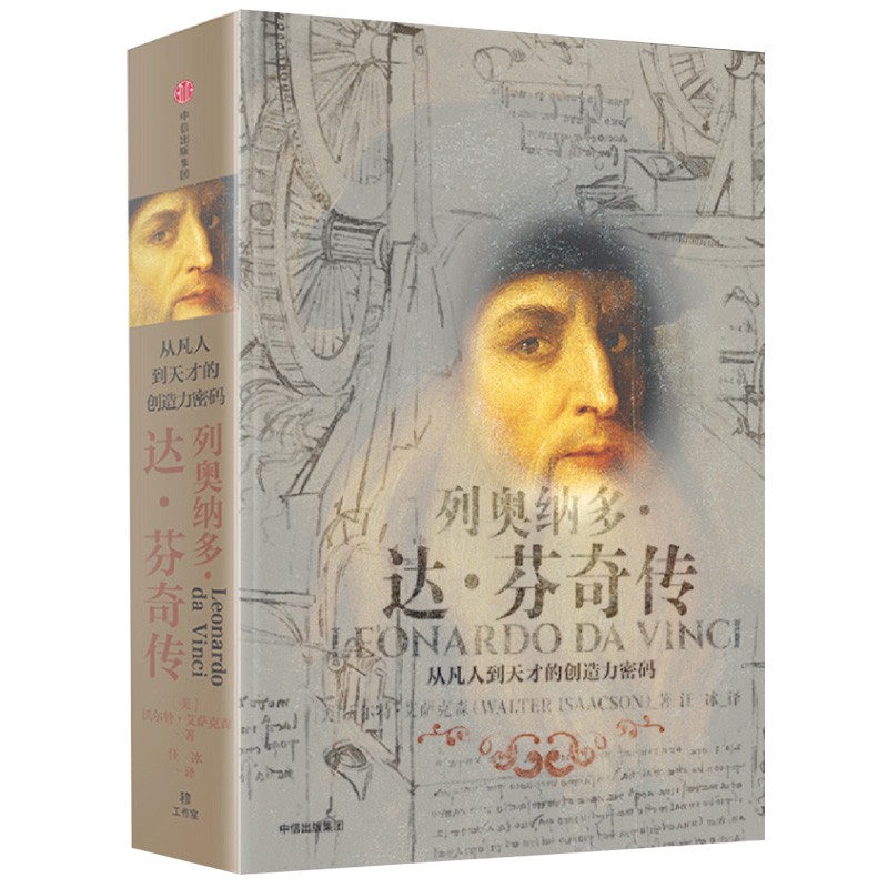 艺术家名著：列奥纳多 达芬奇传 从凡人到天才的创造力密码 罗辑思维罗振宇推荐 中信出版社图书