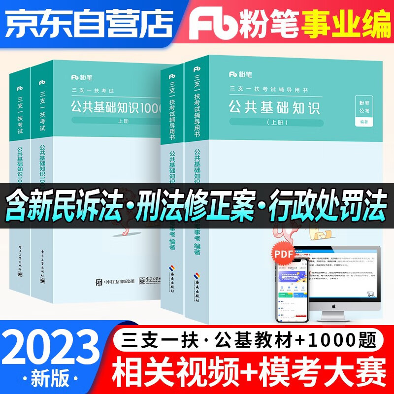 【单本包邮】2023新版粉笔三支一扶 公共基础知识专用教材+1000题 可搭真题模拟刷题库考试资料事业单位招聘编制 河南山东江西贵州安徽四川重庆陕西广东西宁夏青海云南吉林辽宁