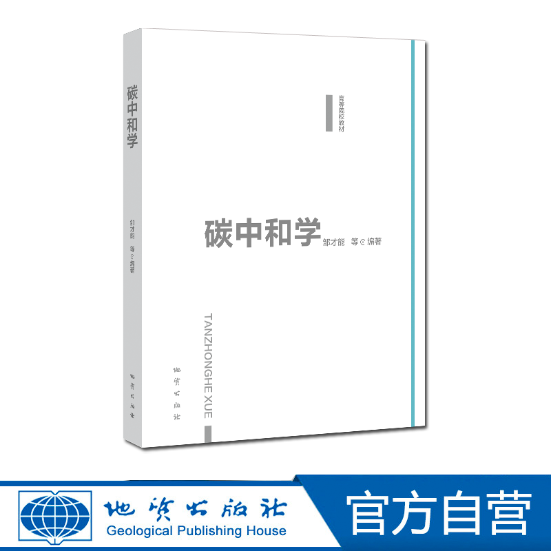 【官方自营】碳中和学 地质出版社