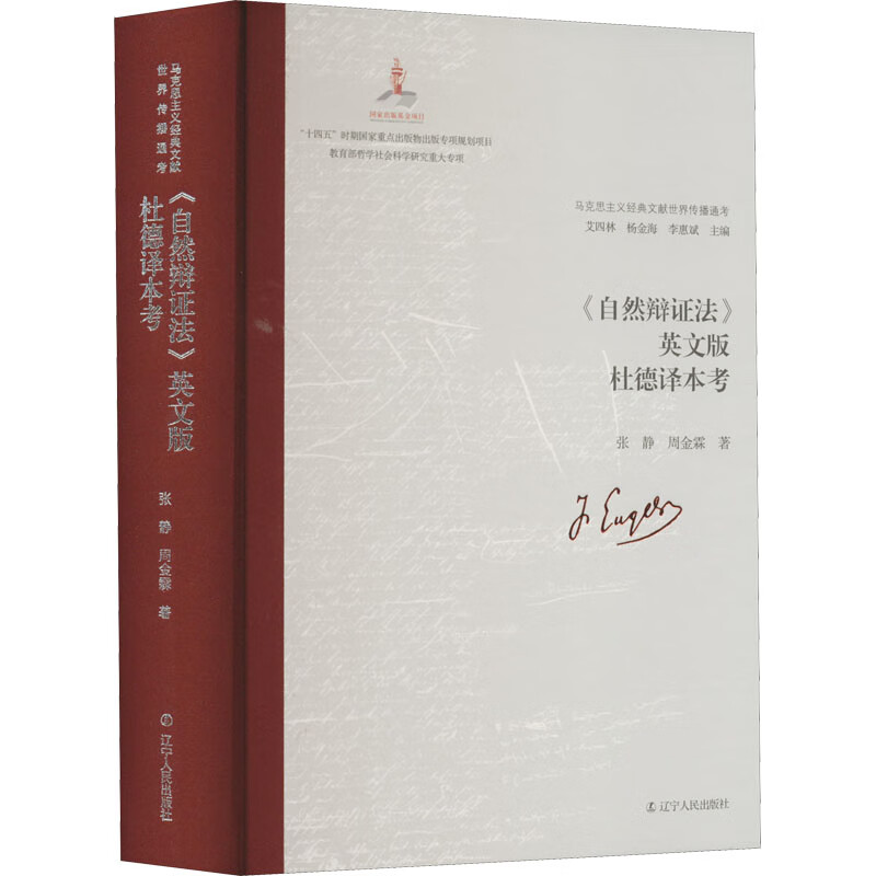 《自然辩证法》英文版杜德译本考 图书