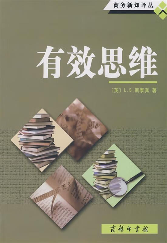 有效思维【好书，下单速发】