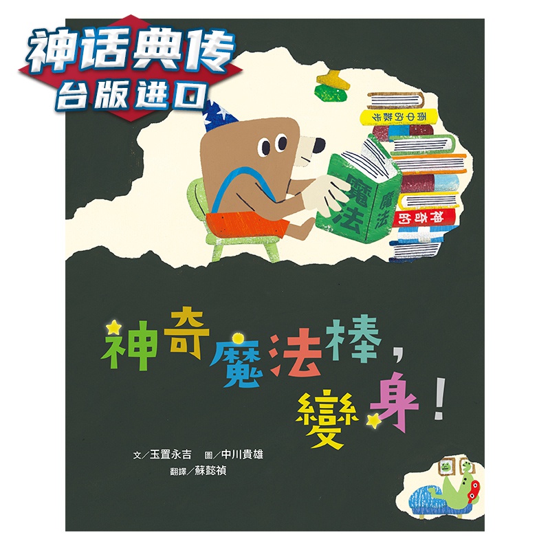 现货神奇魔法棒 变身玉置永吉 小熊 书台 原版 繁体中文版进口书【神话典传】