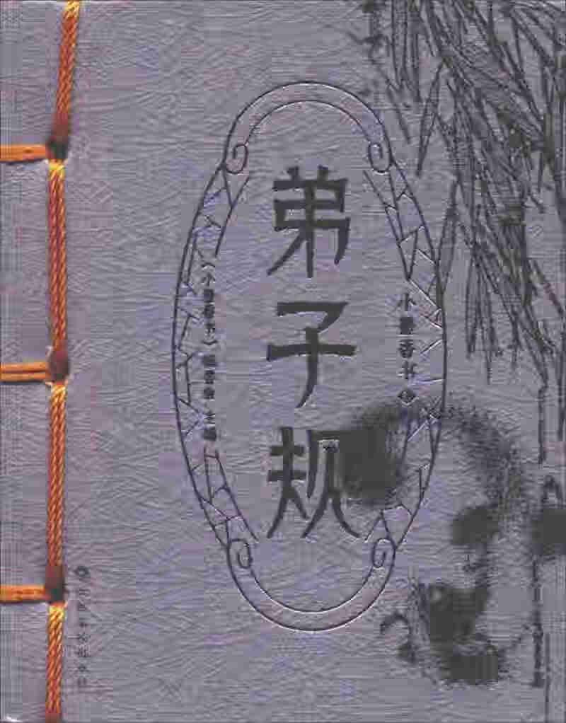 弟子规小墨香书【现货】