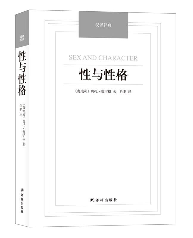 【现货】性与性格-汉译经典名著