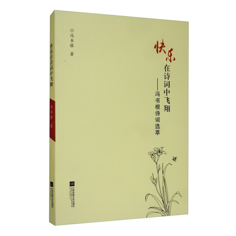 快乐在诗词中飞翔【好书】