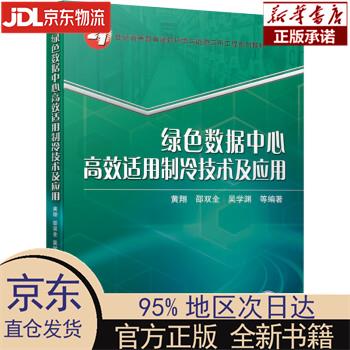 绿色数据中心高效适用制冷技术及应用 黄翔，邵双全，吴学渊，等 机械工业出版社 黄翔,邵