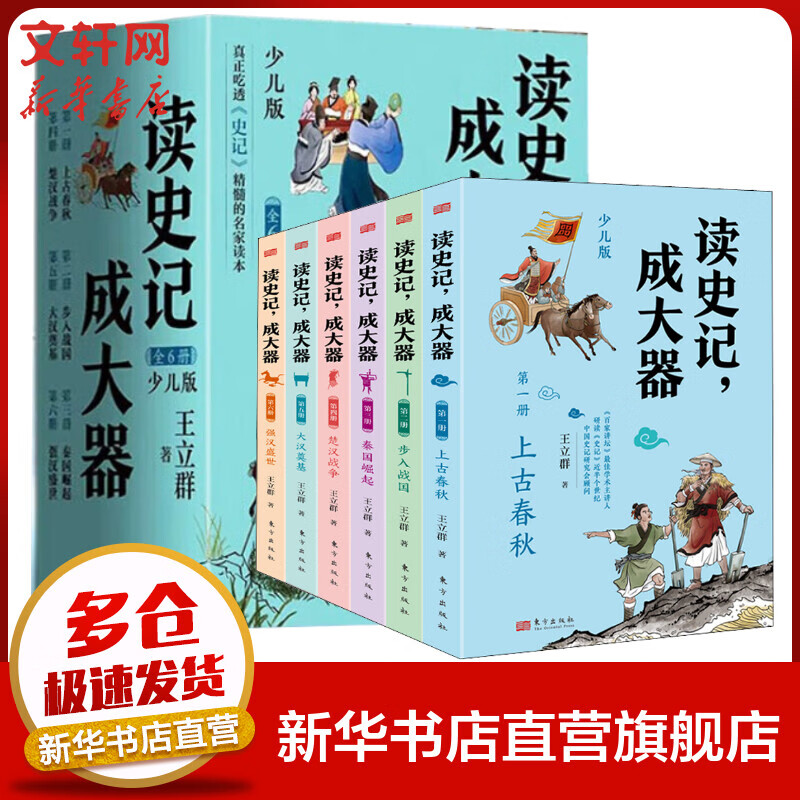 《读史记，成大器》 全套六册 少儿版史记故事 百家讲坛王立群读史记 图书 儿童读物 图书