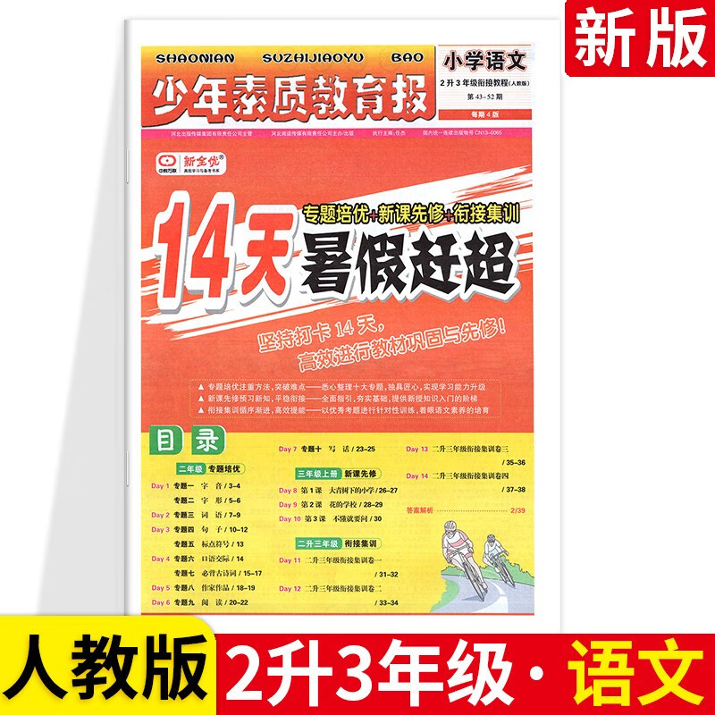 少年素质教育报14天暑假赶超语文数学英语一二三四五年级下册人教版冀教版北师大版语文数学英语暑假作业 2升3语文【人教版】