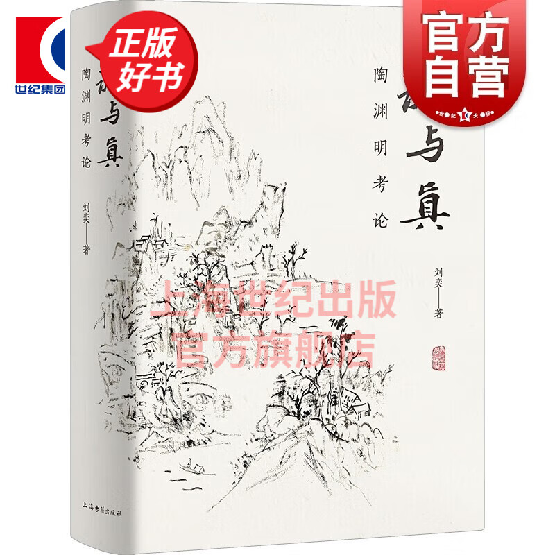 诚与真 陶渊明考论刘奕著作文史互证 中国文学理论 上海古籍出版社 另著乾嘉经学家文学思想研究
