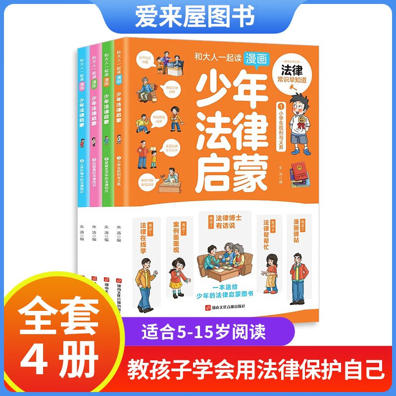 【6-15岁】漫画版少年法律启蒙全4册孩子的本法律基础知识书籍 和大人一起读漫画趣味少年法律启蒙全套4册 中小学生法律常识儿童法律基础知识 给孩子的本法律启蒙书 少年法律启蒙 全4册