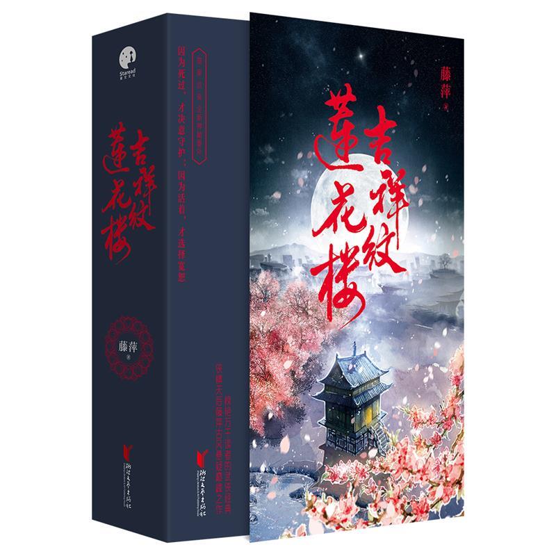 吉祥纹莲花楼（全三册）（成毅、曾舜晞、肖顺尧等领衔主演电视剧《莲花楼》原著小说） 藤萍著,星文文化出