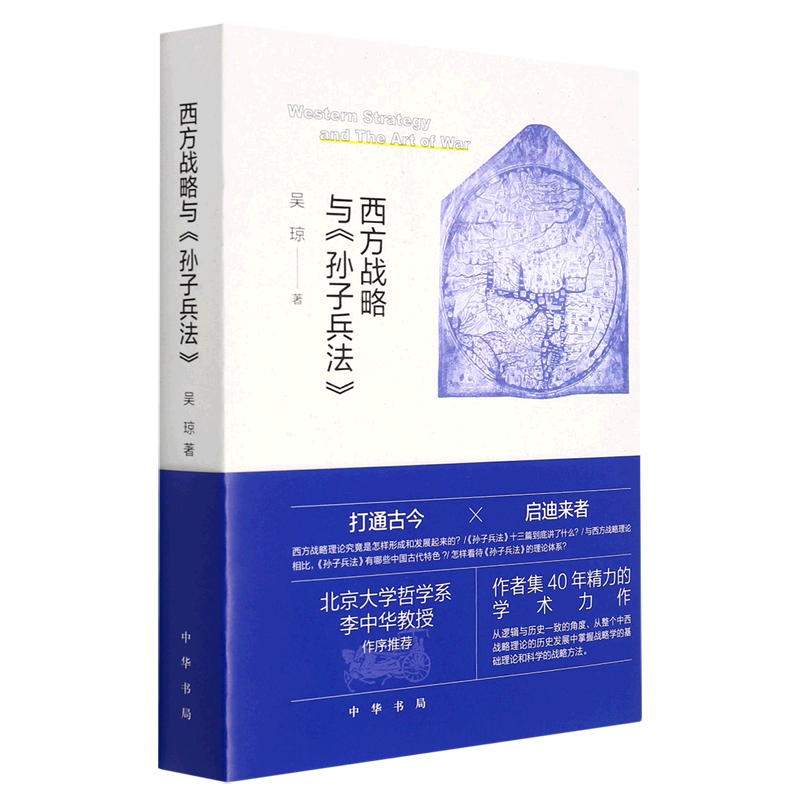西方战略与孙子兵法