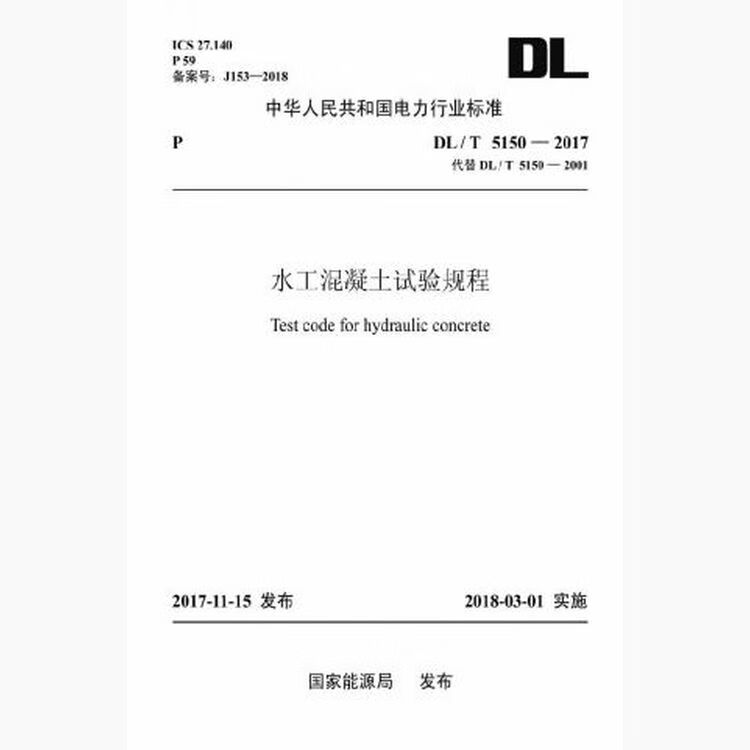 DL/T5150-2017 水工混凝土试验规程（代替DL/T5150-2001）