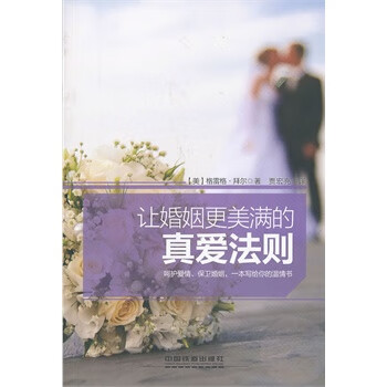 让婚姻更美满的真爱法则