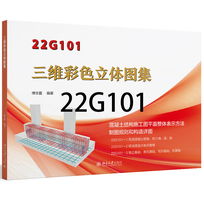 22G101三维彩色立体图集/无第五元素识图课件/22G101三维图集