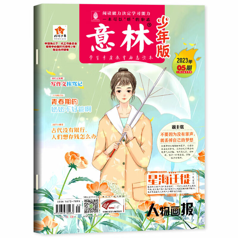 意林少年版2023年1-2-3-4期全套合订本中小学生作文素材大全写作指导初中版校园励志读本意林小国 2023年意林少年版05期