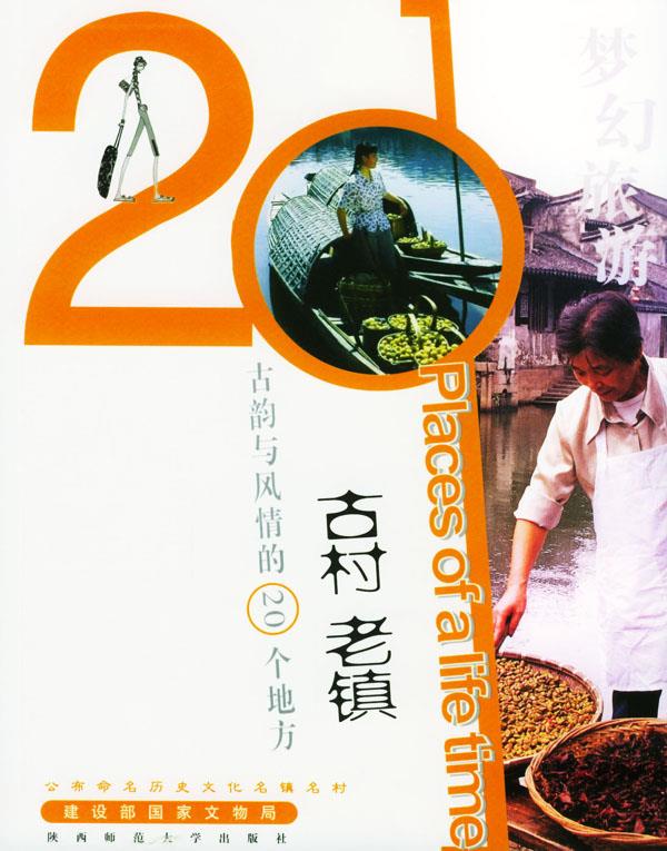 即将消逝的28个古镇 李立玮 主编【书】
