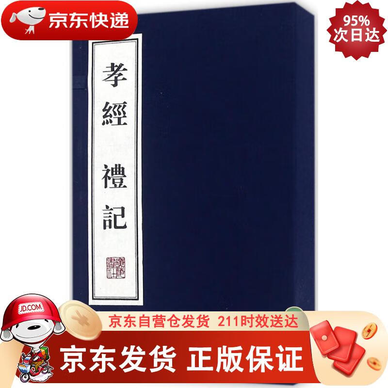 孝经 礼记（宣纸线装 一函三册） 广陵书社 9787555405559