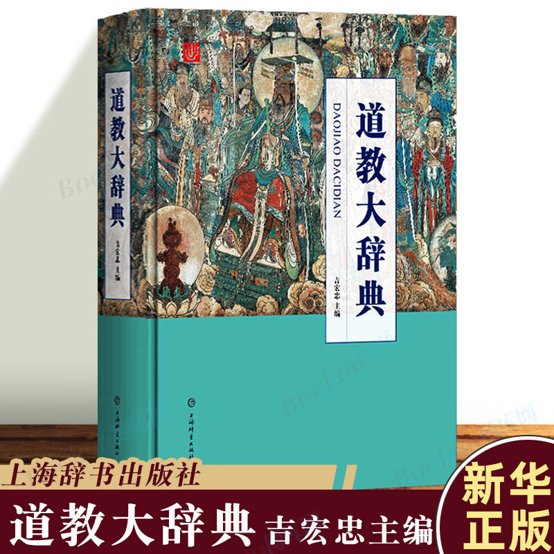 道教大辞典(精)吉宏忠主编上海辞书出版道藏道家经典典籍基础知识书籍中国道教史道教文化中国传统文化书籍