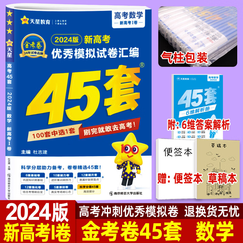 2024金考卷45套数学英语语文理综物理化学生物历史政治地理高考金考卷高考45套高三冲刺模拟试卷汇编高二三理科综合文科文综复习资料 2024版 数学】新高考1卷