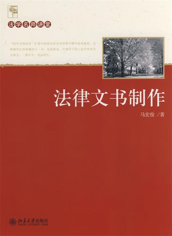 法律文书制作 马宏俊 著【书】