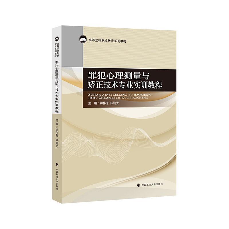 罪犯心理测量与矫正技术专业实训教程(高等法律职业教育系列教材) 者_钟伟芳陈润龙 法律 978756