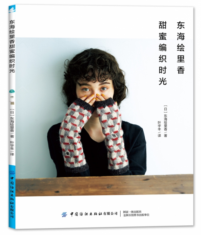 东海绘里香甜蜜编织时光