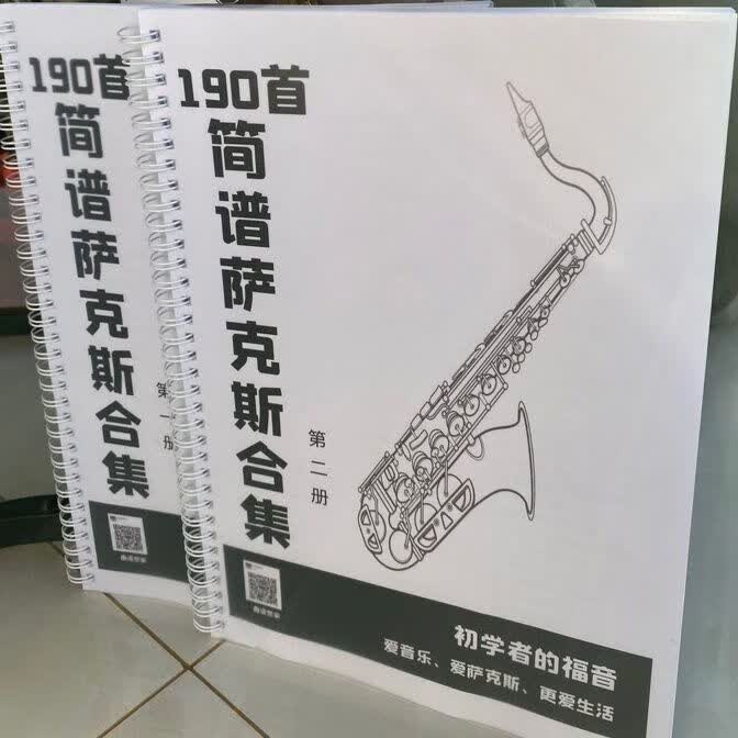 【190首】萨克斯曲谱简谱2册中音萨克斯演出教材附U盘初学用全套 萨克斯曲谱简谱2册演出教材附U盘初学