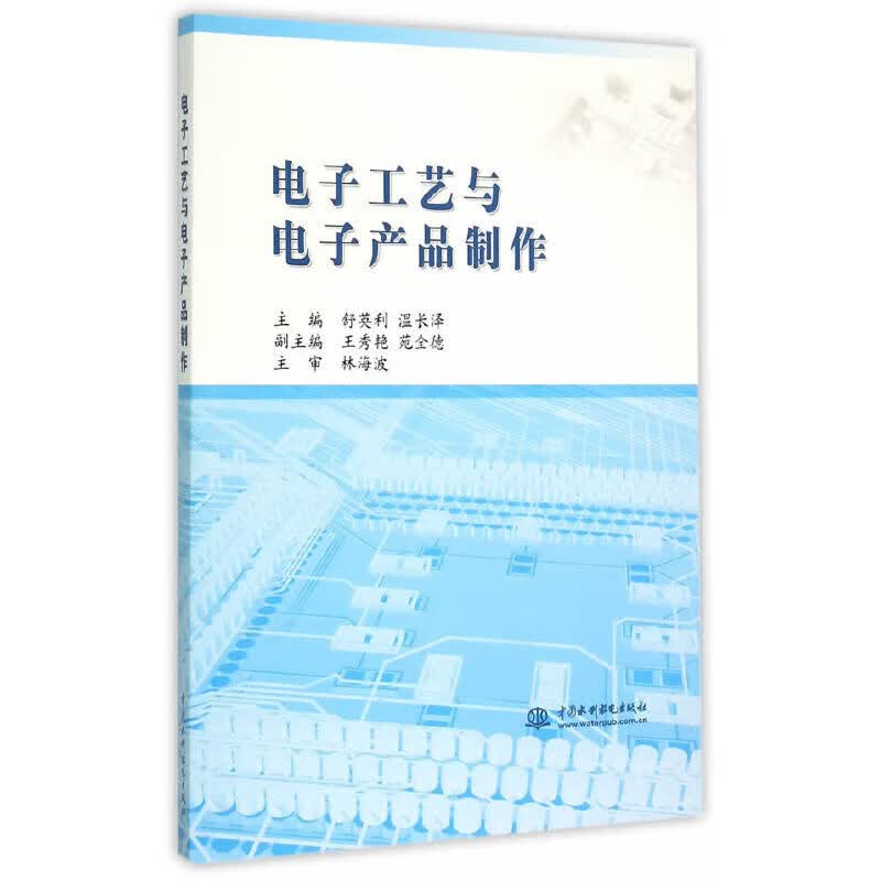 电子工艺与电子产品制作