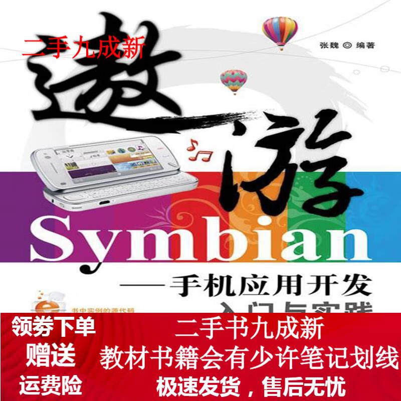 遨游Symbian 张魏 9787115219220 人民邮电出版社