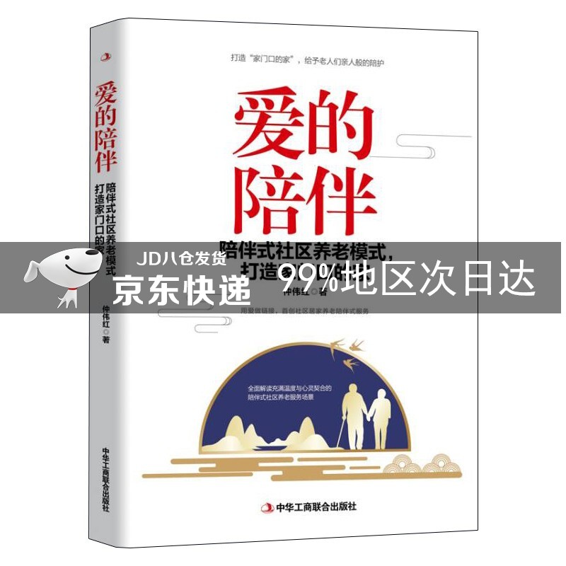 爱的陪伴：陪伴式社区养老模式，打造家门口的家